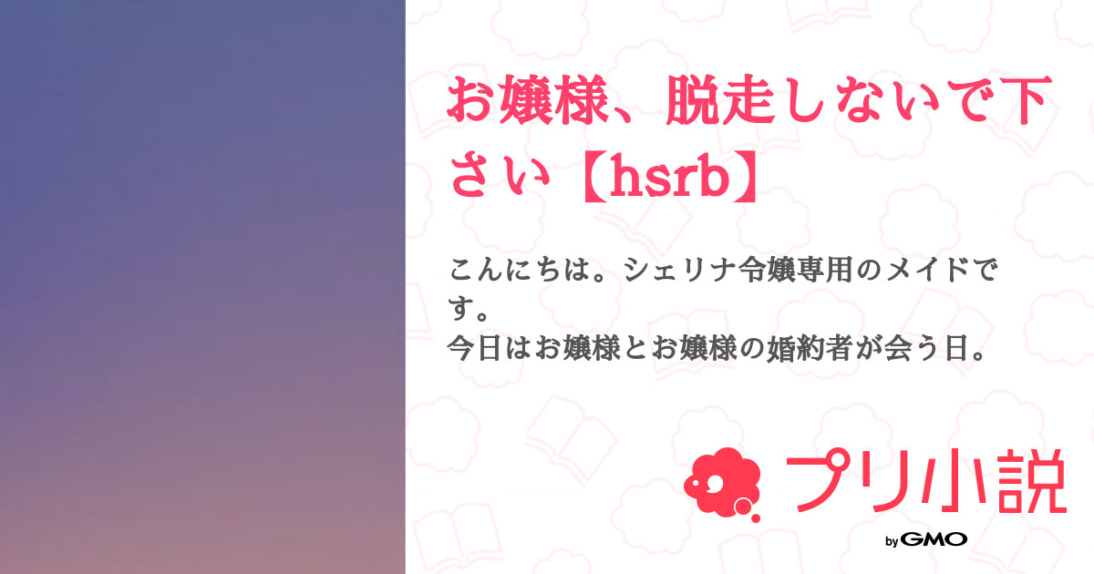お嬢様、脱走しないで下さい【hsrb】 - 全47話 【連載中】（あ〜お村さんの夢小説） | 無料スマホ夢小説ならプリ小説 byGMO